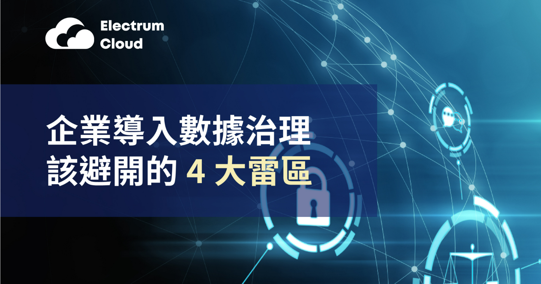 企業導入數據治理該避開的 4 大雷區 - 最新消息 | Electrum Cloud 蔚藍雲 - 以策略思維成就數位革新