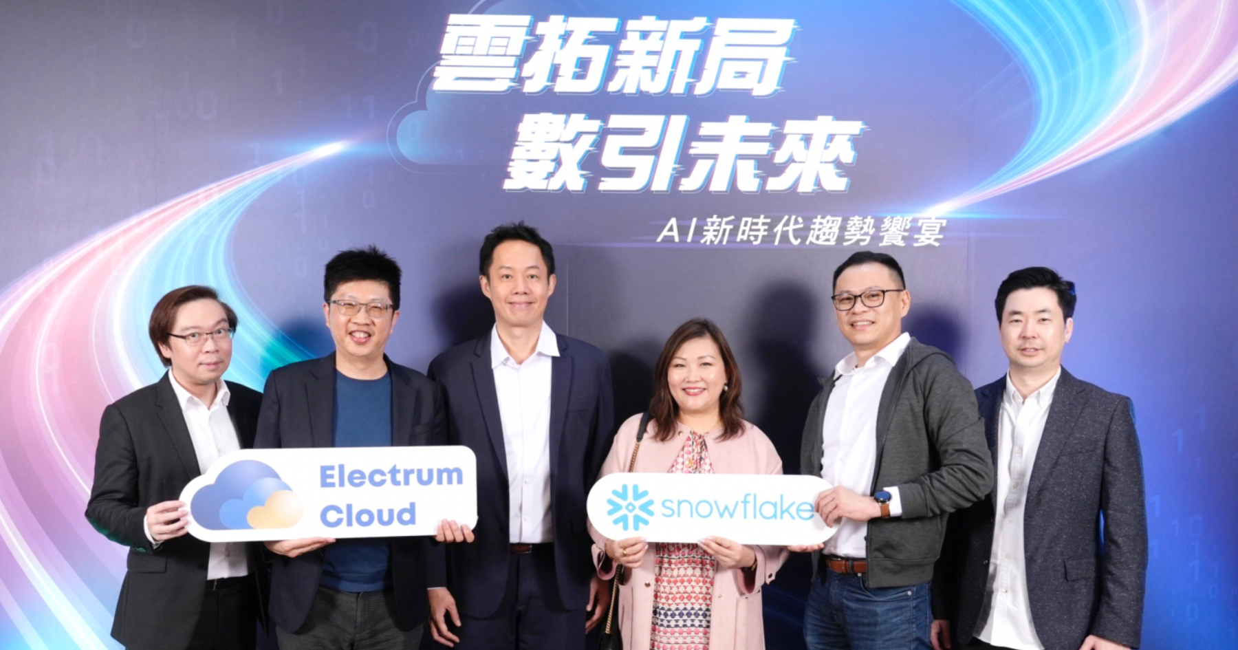 CloudMile 集團強化數據服務生態系 旗下 Electrum Cloud 蔚藍雲攜手 Snowflake 助力企業