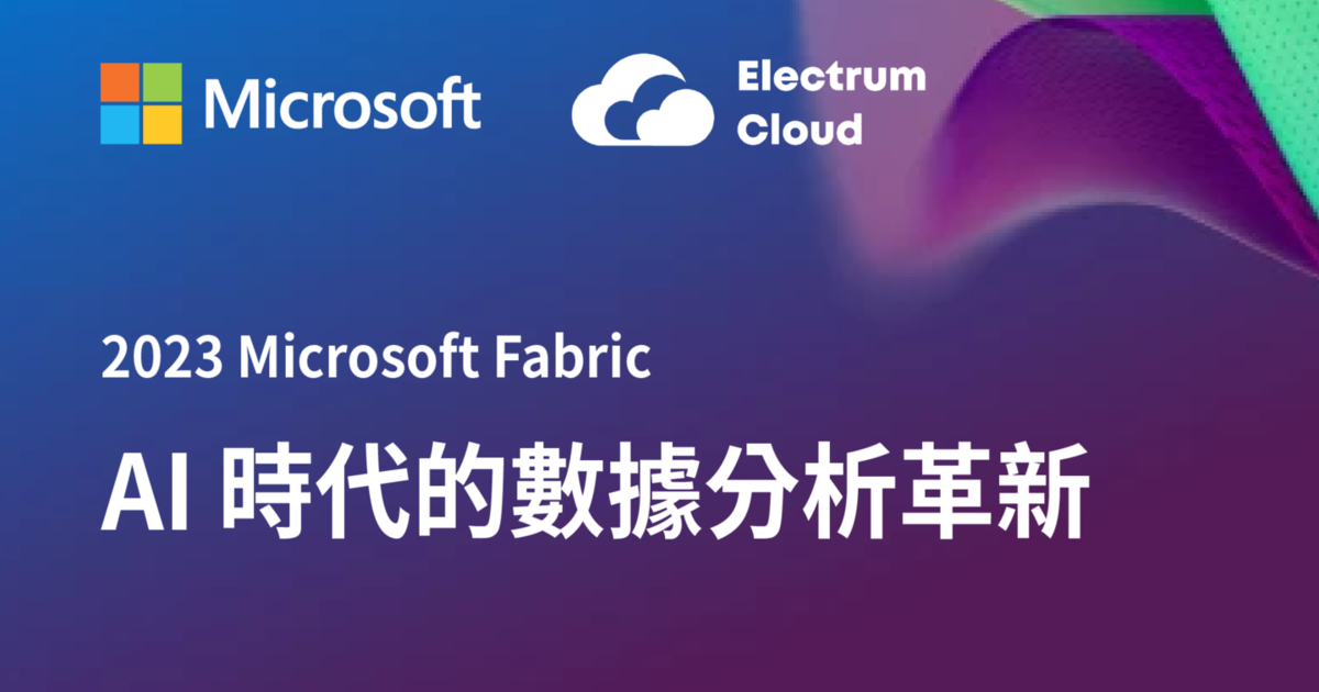 為企業的 AI 體驗提供管理良好、高度整合的乾淨數據-統整分析平台 Microsoft Fabric